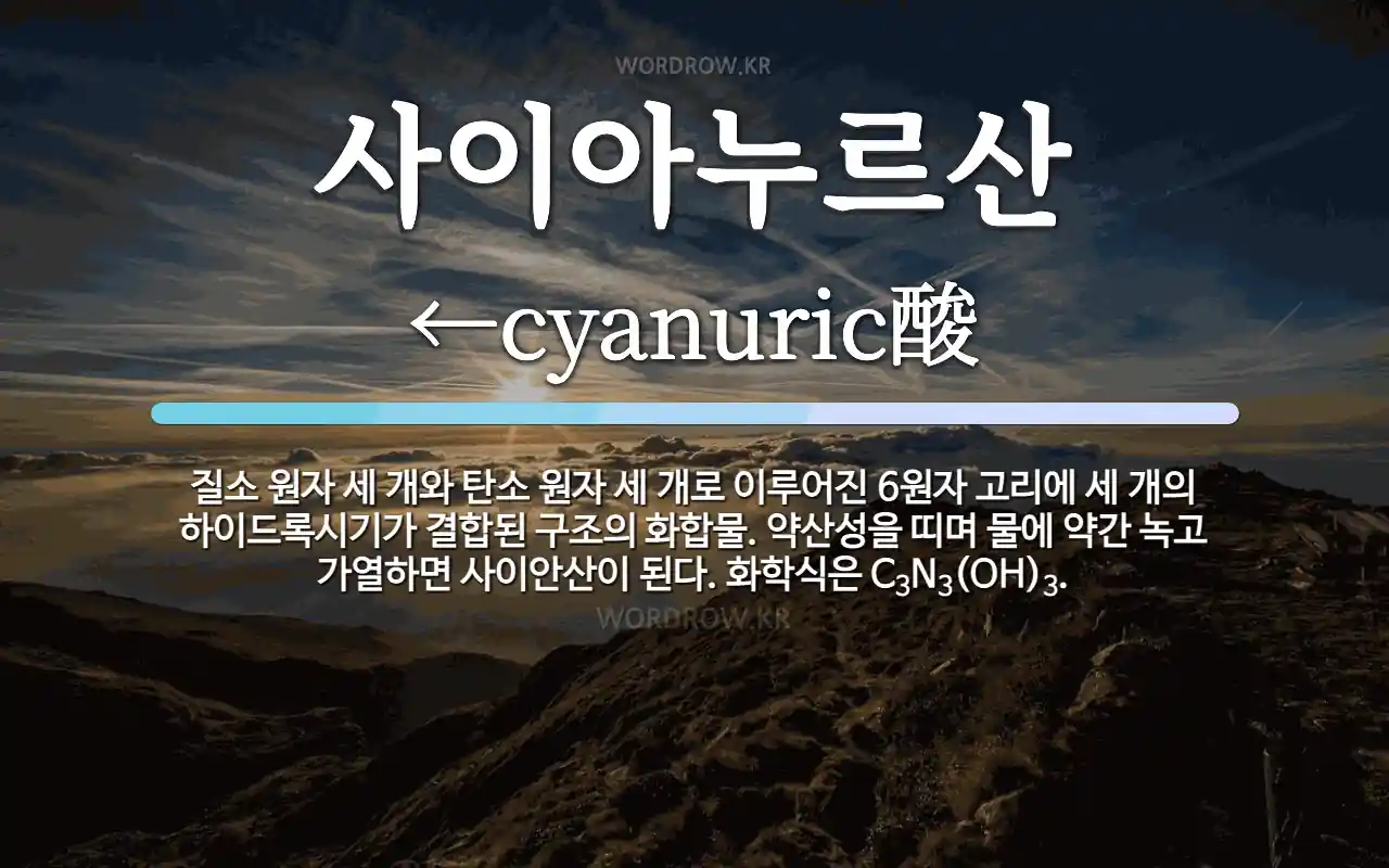 사이아누르산 뜻 질소 원자 세 개와 탄소 원자 세 개로 이루어진 6원자 고리에 세 개의 하이드록시기가 결합