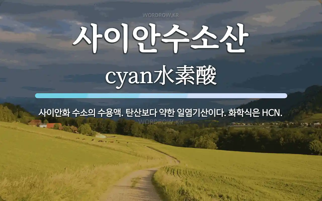 사이안수소산 뜻 사이안화 수소의 수용액 탄산보다 약한 일염기산이다 화학식은 Hcn