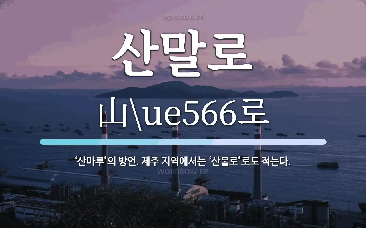 산말로 뜻 ‘산마루의 방언 제주 지역에서는 ‘산ue566로로도 적는다