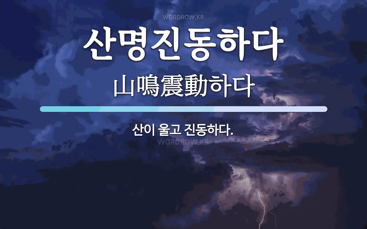 산명진동하다 뜻 산이 울고 진동하다