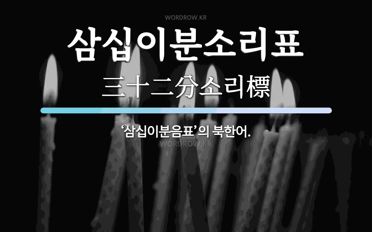 삼십이분소리표 뜻 ‘삼십이분음표의 북한어
