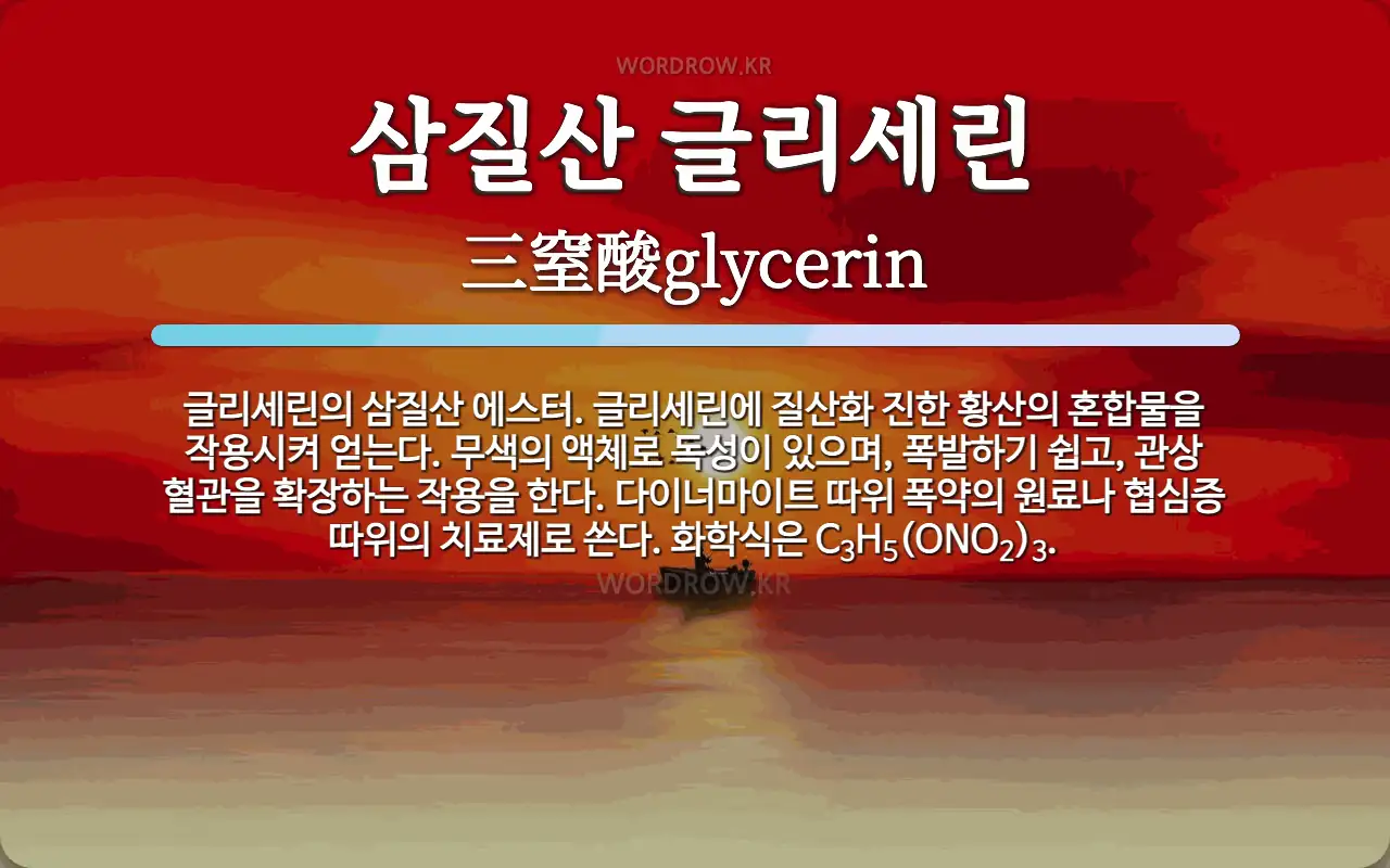 삼질산 글리세린 뜻 글리세린의 삼질산 에스터 글리세린에 질산화 진한 황산의 혼합물을 작용시켜 얻는다 무색의