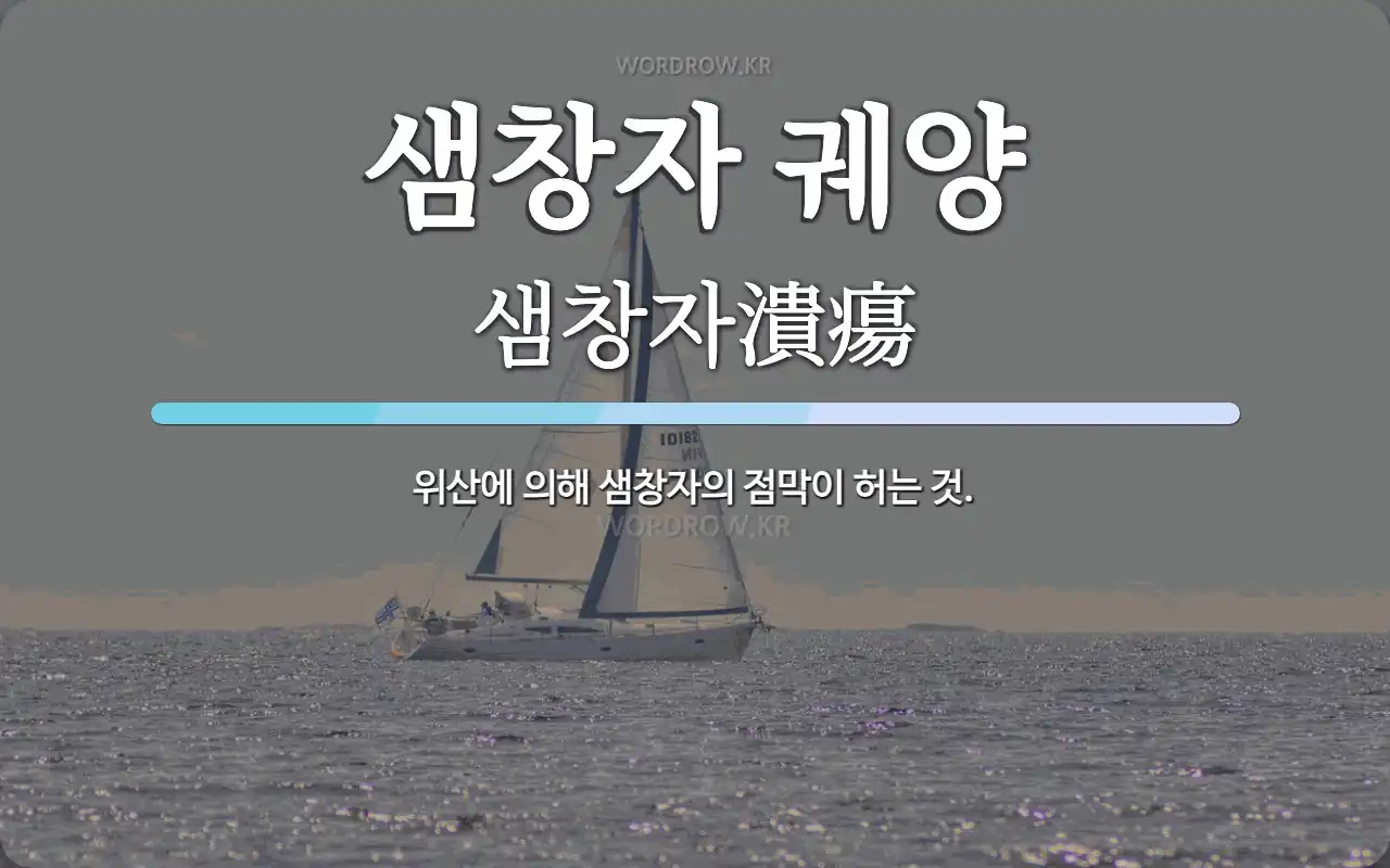 샘창자 궤양 뜻 위산에 의해 샘창자의 점막이 허는 것