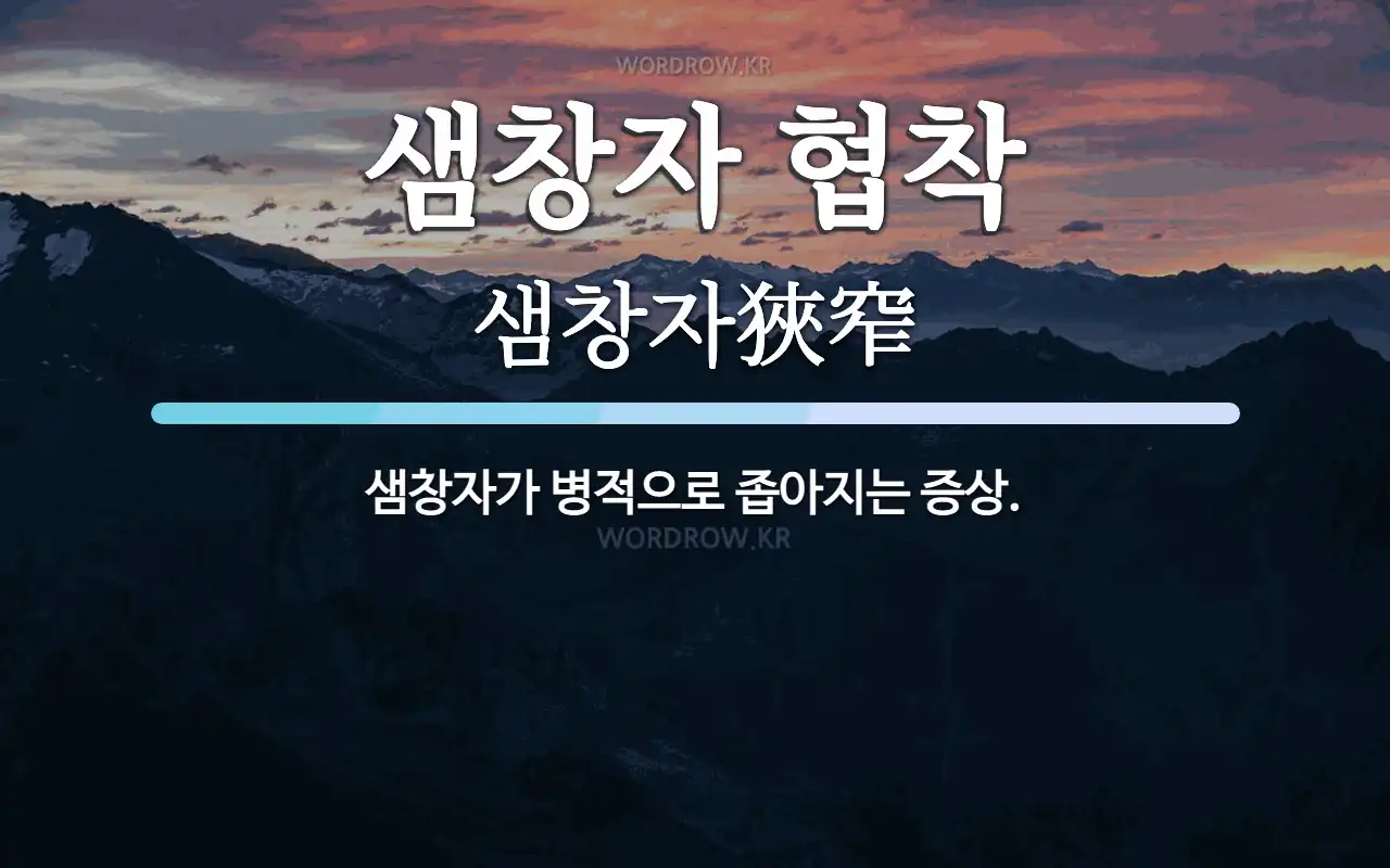샘창자 협착 뜻 샘창자가 병적으로 좁아지는 증상
