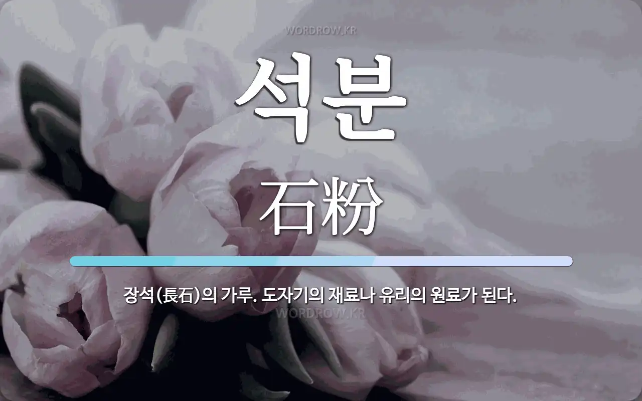 석분 뜻 장석長石의 가루 도자기의 재료나 유리의 원료가 된다