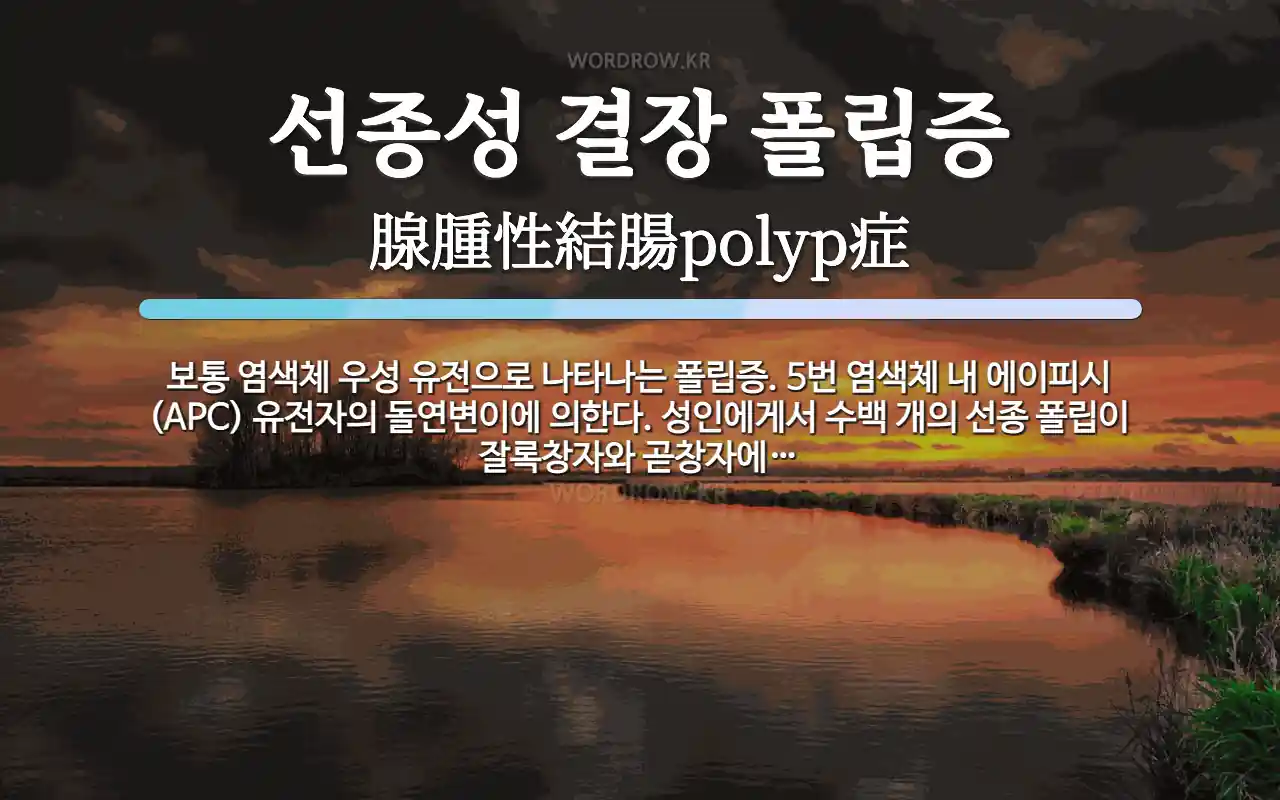 선종성 결장 폴립증 뜻 보통 염색체 우성 유전으로 나타나는 폴립증 5번 염색체 내 에이피시apc 유전자의 돌