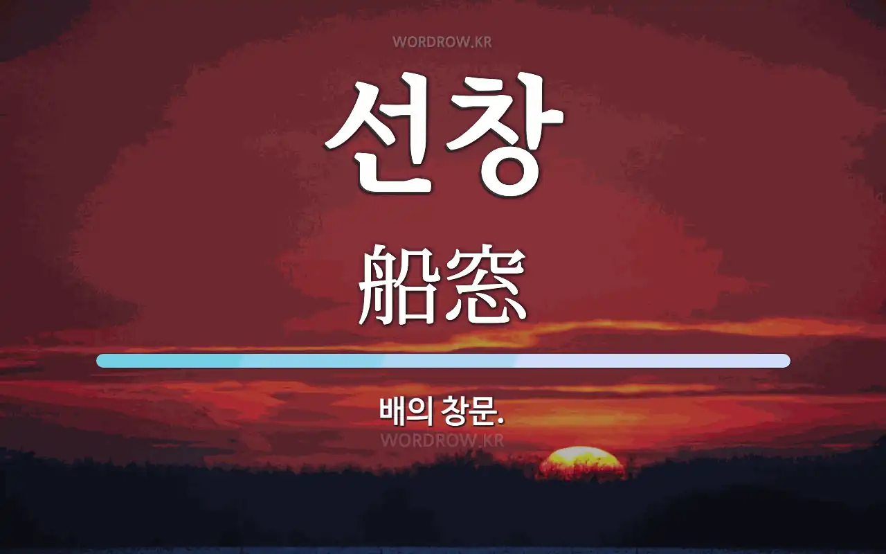 선창 뜻 배의 창문