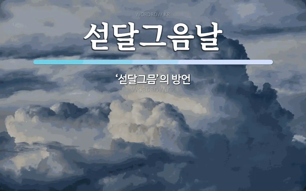 섣달그음날 뜻 ‘섣달그믐의 방언