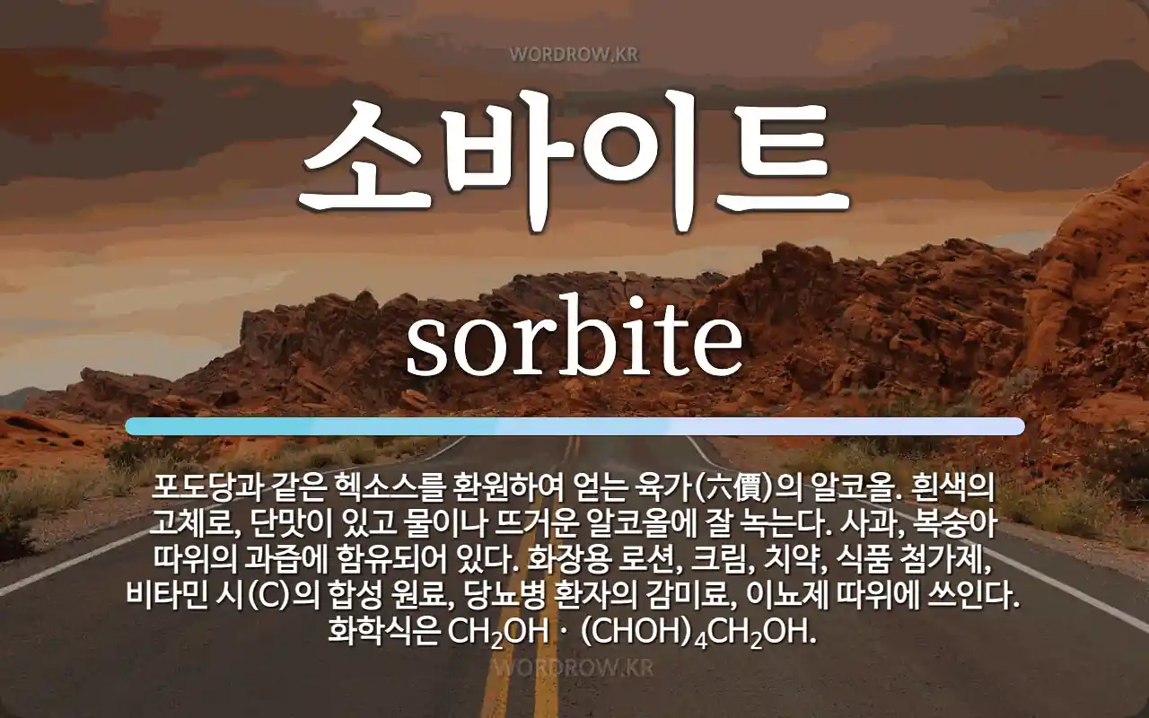 소바이트 뜻 포도당과 같은 헥소스를 환원하여 얻는 육가六價의 알코올 흰색의 고체로 단맛이 있고