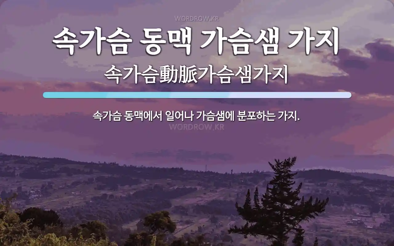 속가슴 동맥 가슴샘 가지 뜻 속가슴 동맥에서 일어나 가슴샘에 분포하는 가지