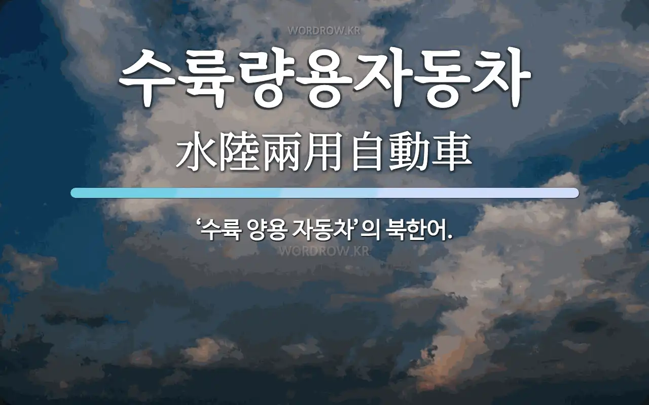 수륙량용자동차 뜻 ‘수륙 양용 자동차의 북한어