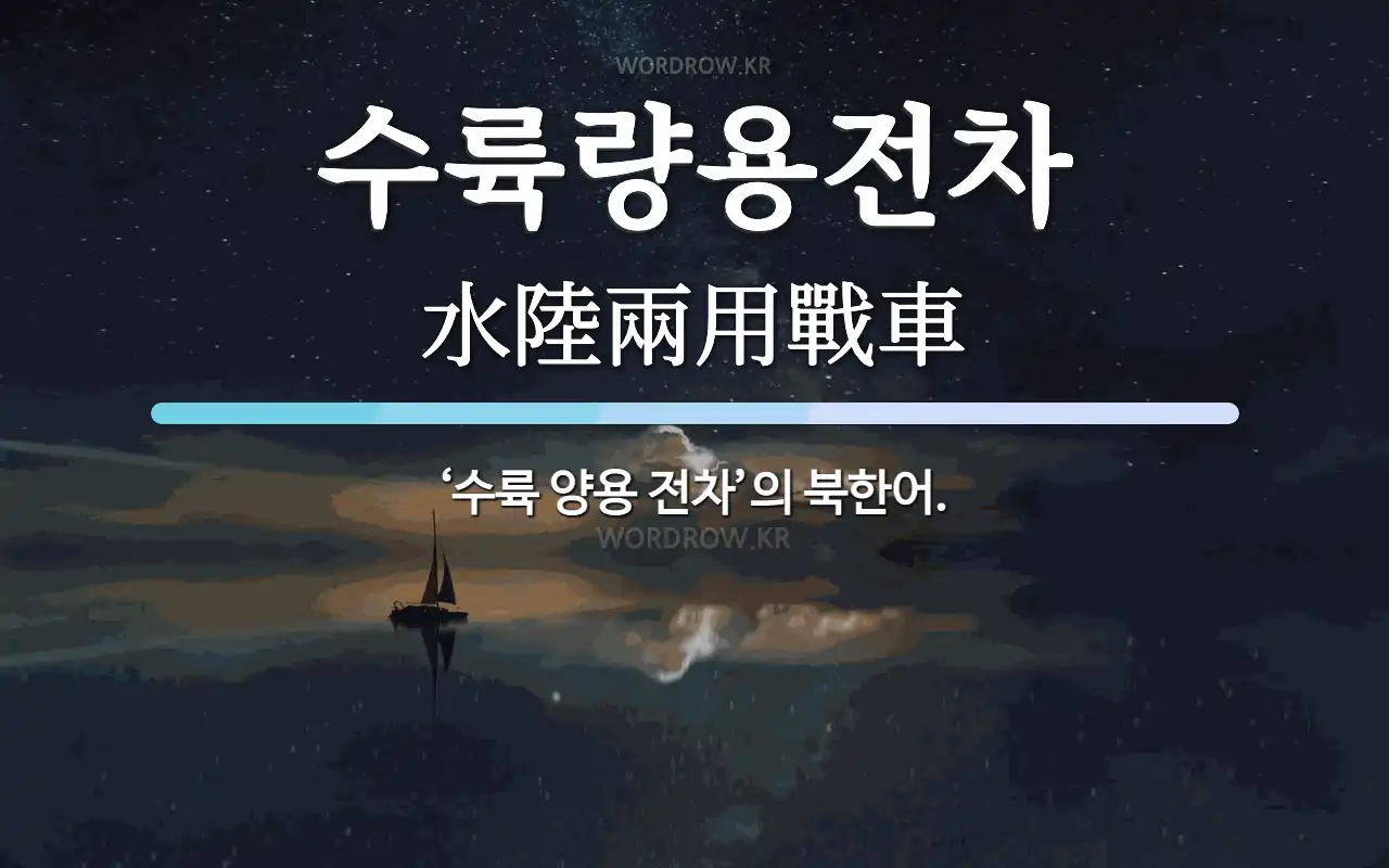수륙량용전차 뜻 ‘수륙 양용 전차의 북한어