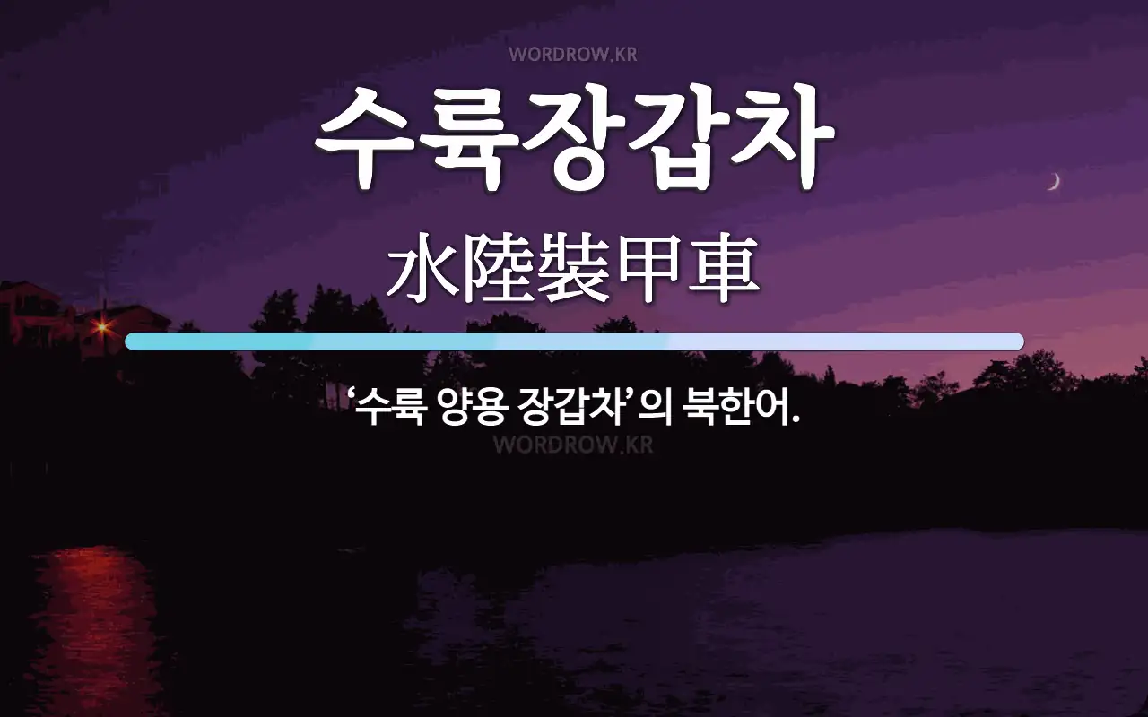 수륙장갑차 뜻 ‘수륙 양용 장갑차의 북한어
