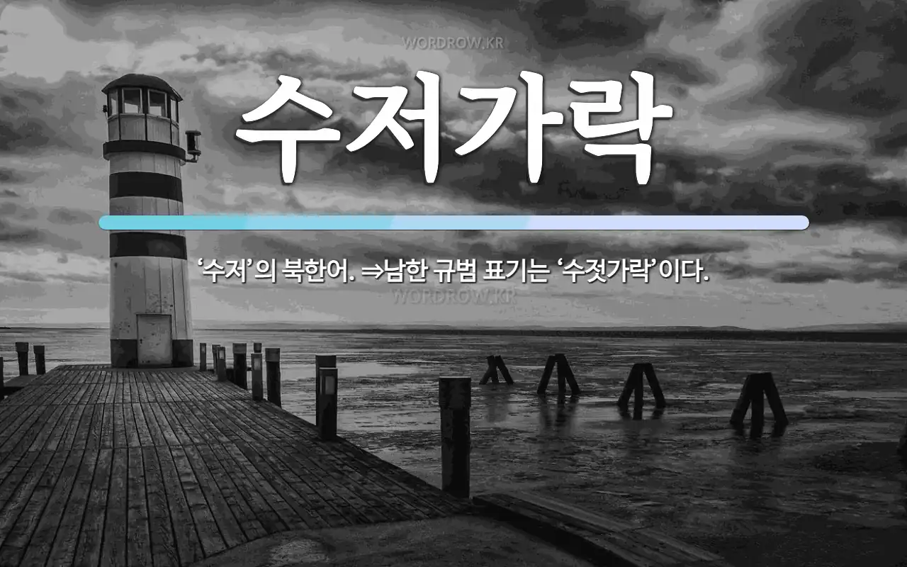 수저가락 뜻 ‘수저의 북한어 ⇒남한 규범 표기는 ‘수젓가락이다