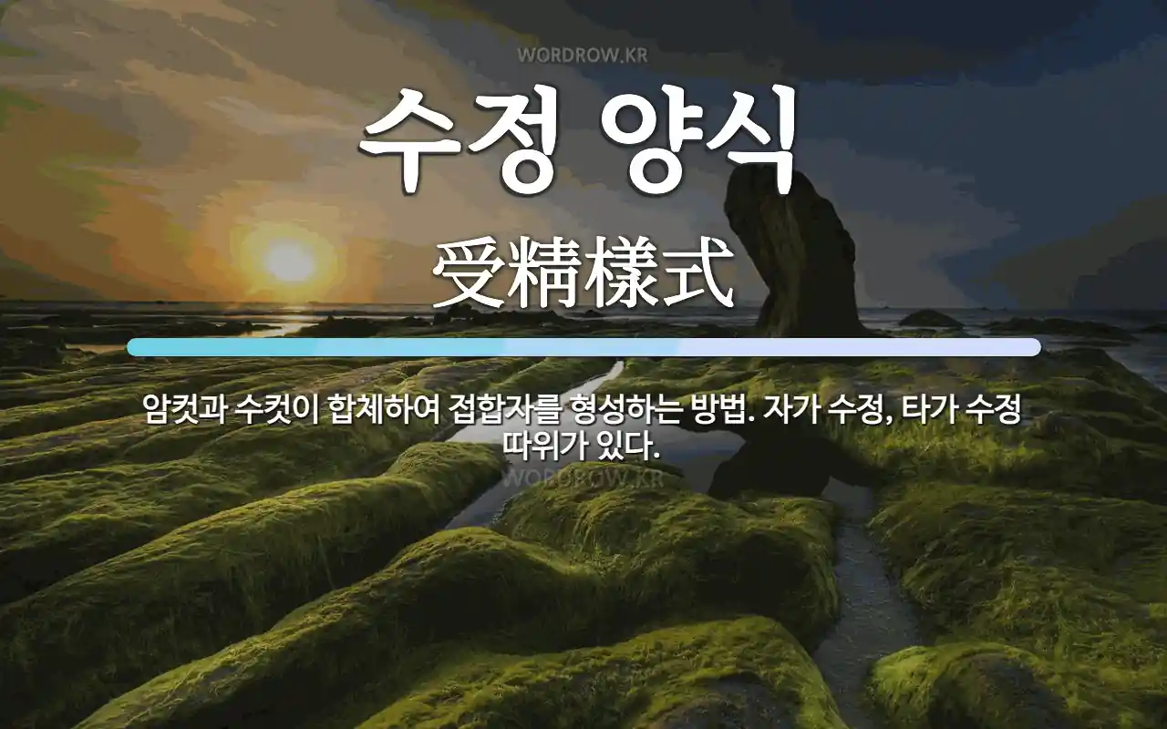 수정 양식 뜻 암컷과 수컷이 합체하여 접합자를 형성하는 방법 자가 수정 타가 수정 따위가 있다