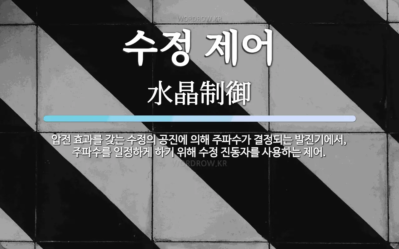 수정 제어 뜻 압전 효과를 갖는 수정의 공진에 의해 주파수가 결정되는 발진기에서 주파수를 일정하게 하기