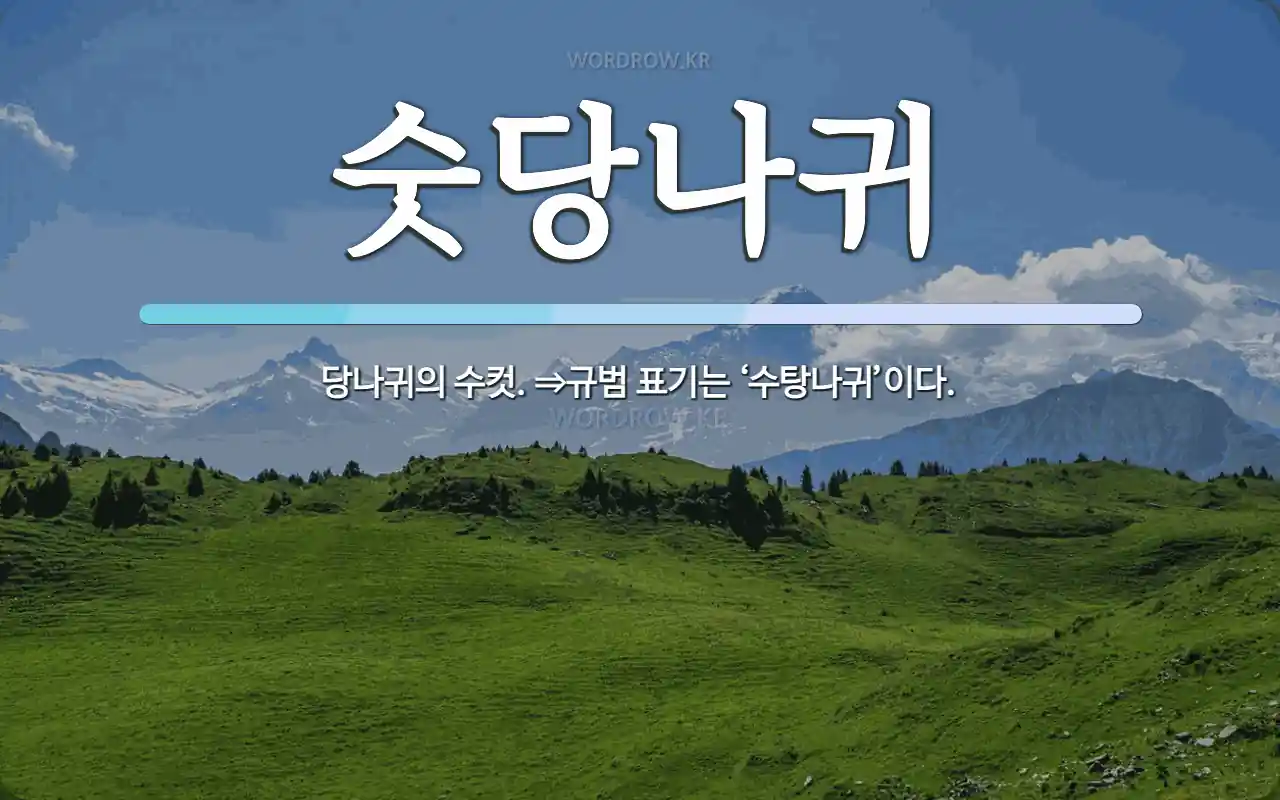 숫당나귀 뜻 당나귀의 수컷 ⇒규범 표기는 ‘수탕나귀이다