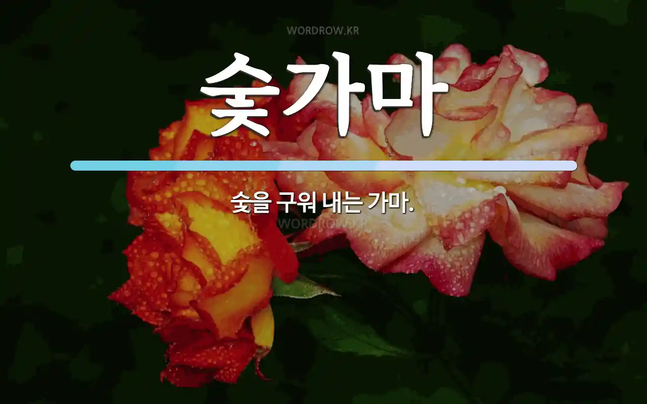 숯가마 뜻 숯을 구워 내는 가마