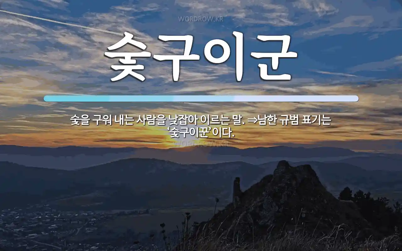 숯구이군 뜻 숯을 구워 내는 사람을 낮잡아 이르는 말 ⇒남한 규범 표기는 ‘숯구이꾼이다