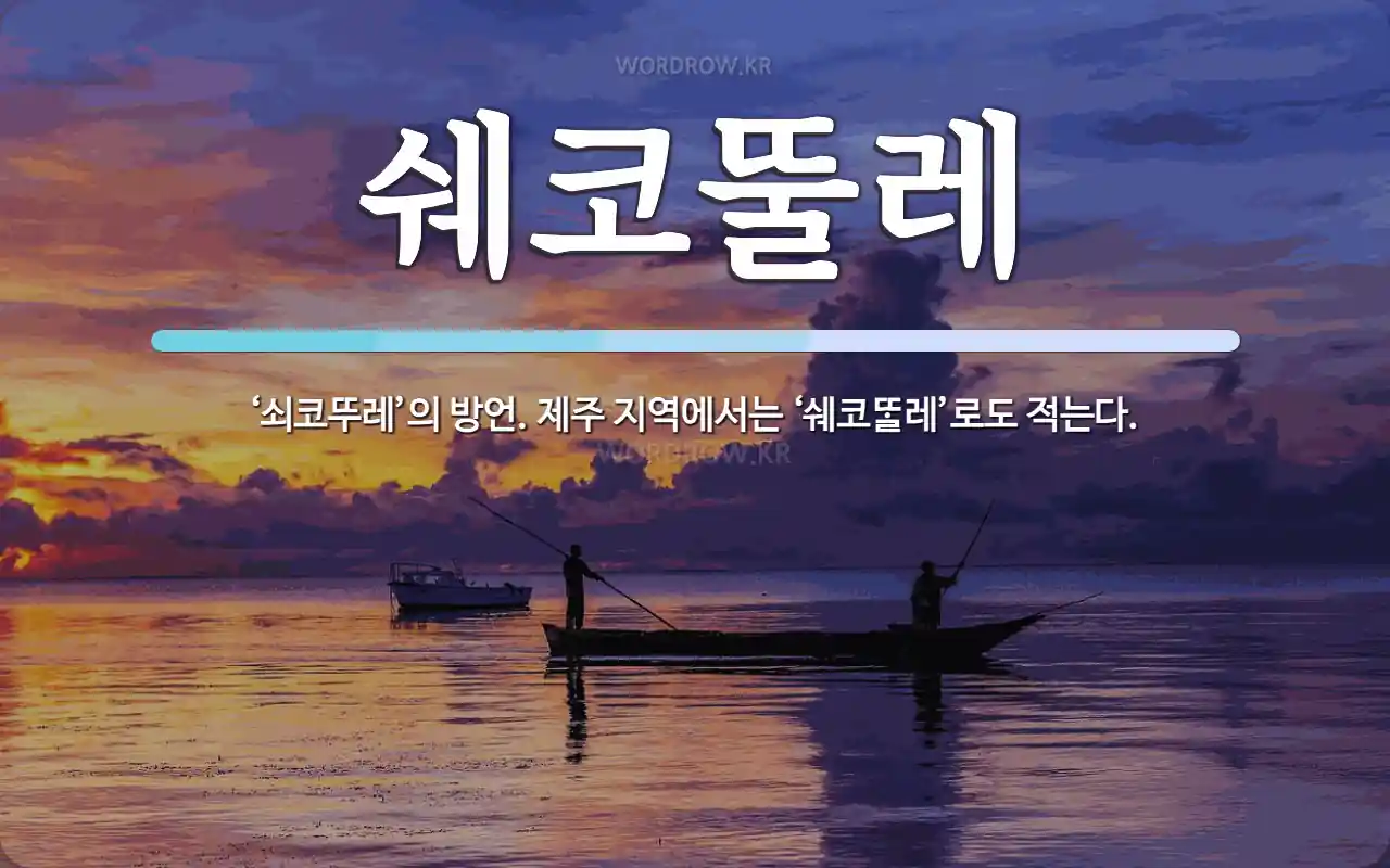쉐코뚤레 뜻 ‘쇠코뚜레의 방언 제주 지역에서는 ‘쉐코ue3e8레로도 적는다