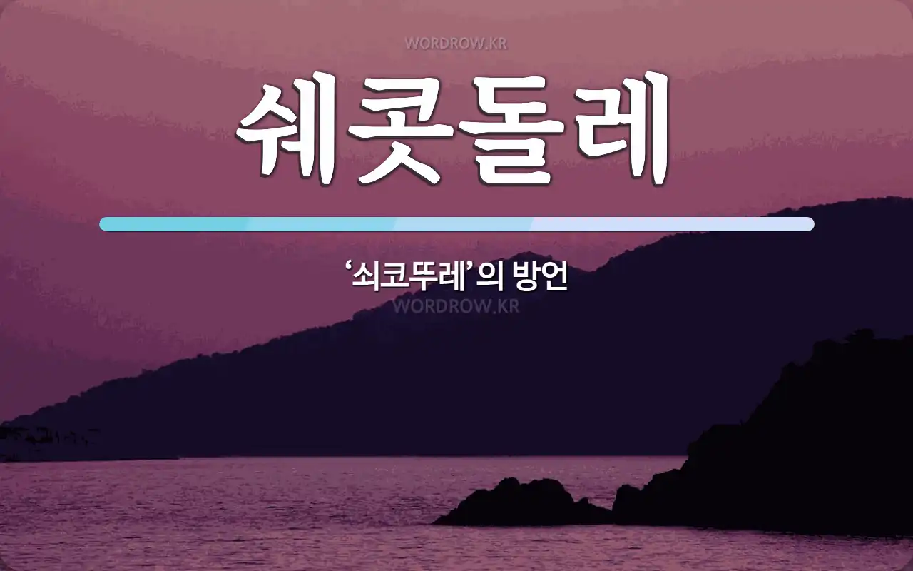 쉐콧돌레 뜻 ‘쇠코뚜레의 방언