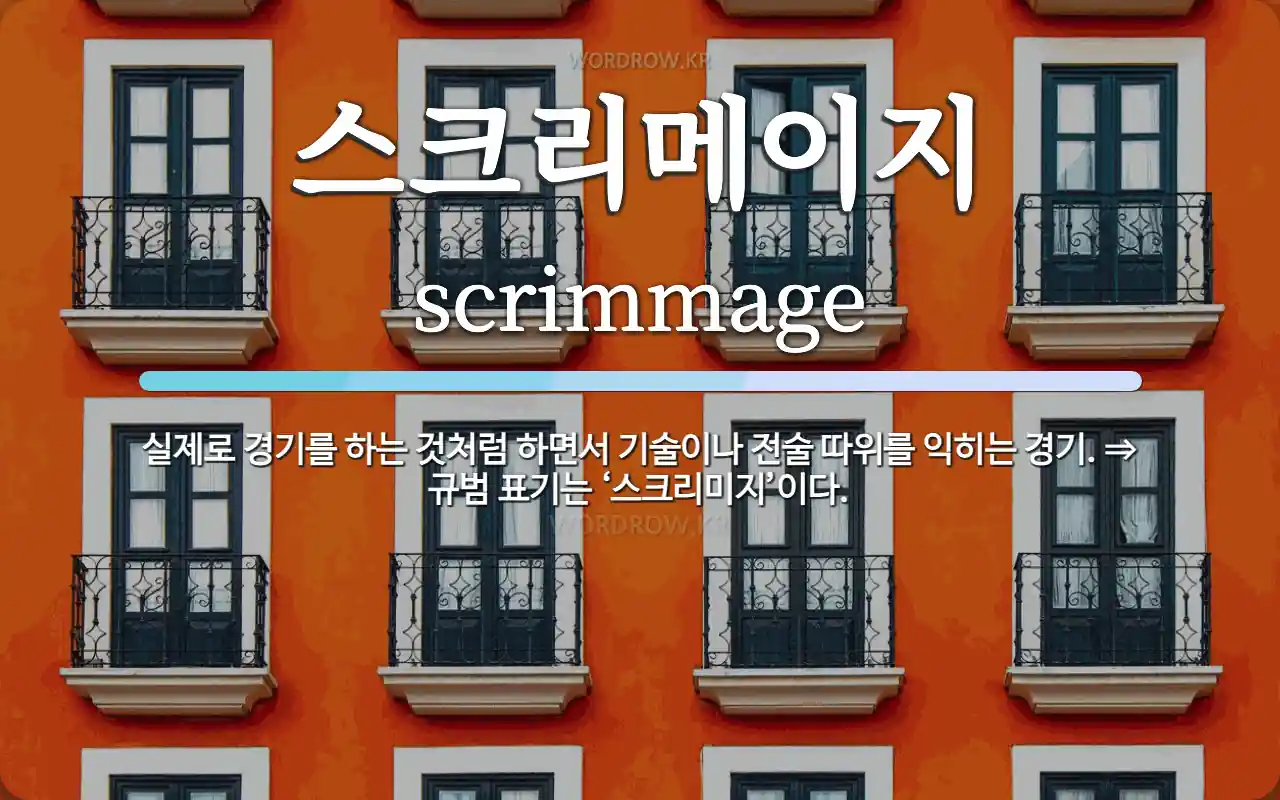 스크리메이지 뜻 실제로 경기를 하는 것처럼 하면서 기술이나 전술 따위를 익히는 경기 ⇒규범 표기는 ‘스크