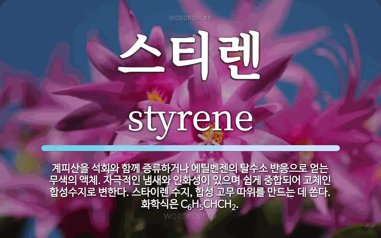 스티렌 뜻 계피산을 석회와 함께 증류하거나 에틸벤젠의 탈수소 반응으로 얻는 무색의 액체 자극적인 냄