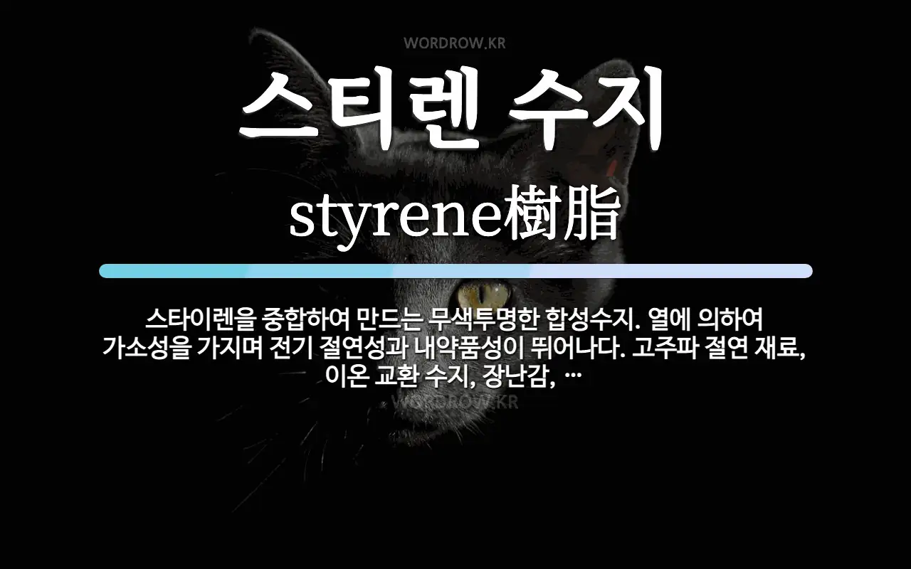 스티렌 수지 뜻 스타이렌을 중합하여 만드는 무색투명한 합성수지 열에 의하여 가소성을 가지며 전기 절연성과