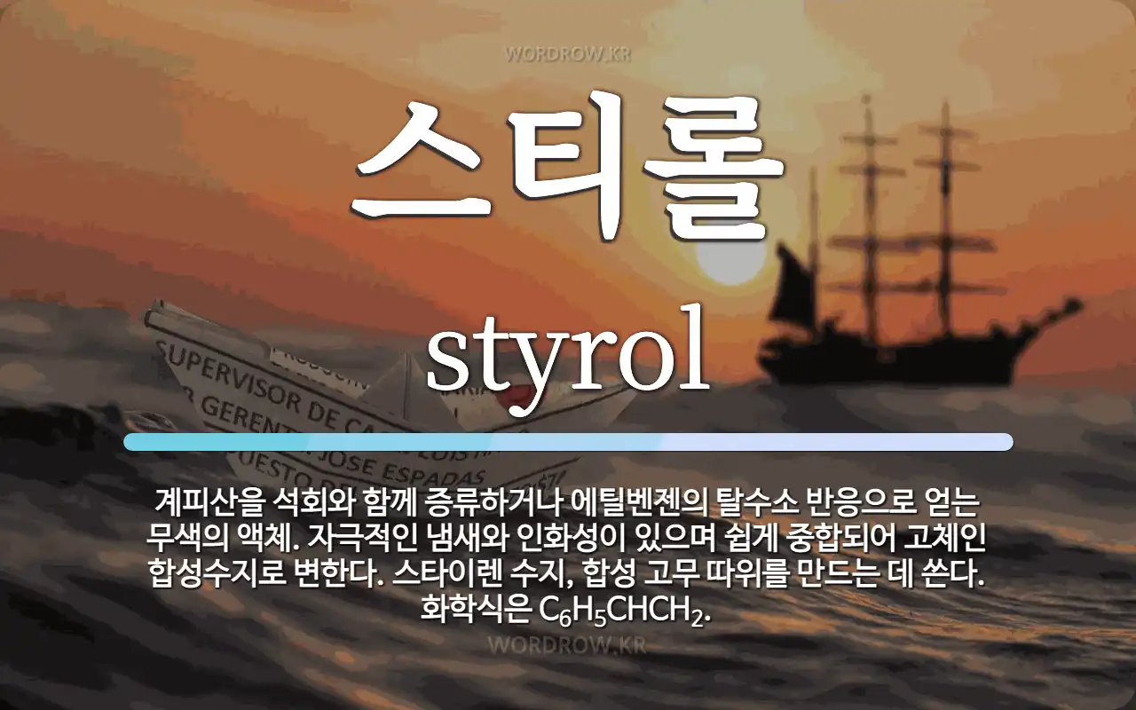 스티롤 뜻 계피산을 석회와 함께 증류하거나 에틸벤젠의 탈수소 반응으로 얻는 무색의 액체 자극적인 냄