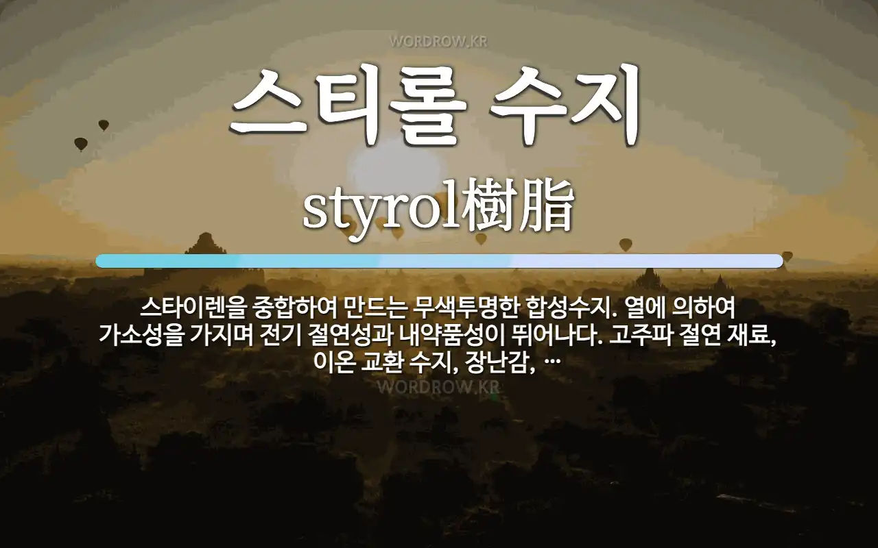 스티롤 수지 뜻 스타이렌을 중합하여 만드는 무색투명한 합성수지 열에 의하여 가소성을 가지며 전기 절연성과