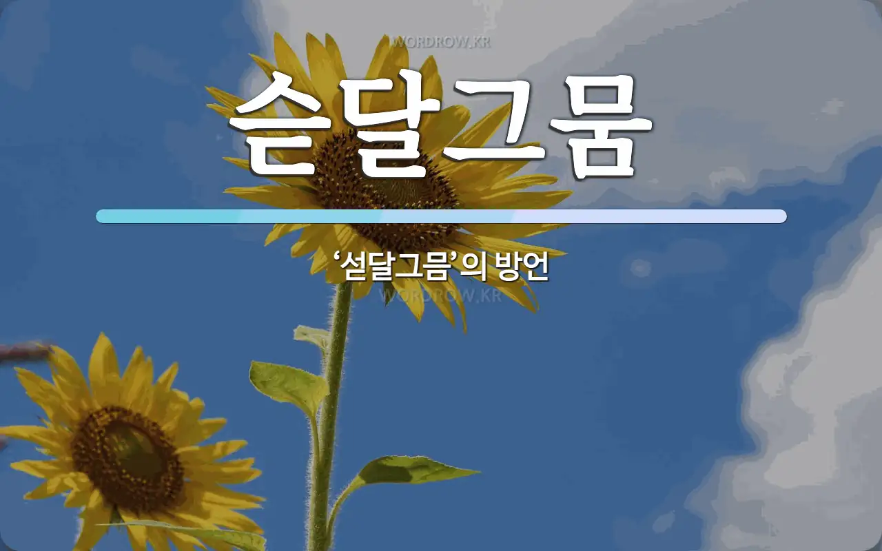 슫달그뭄 뜻 ‘섣달그믐의 방언