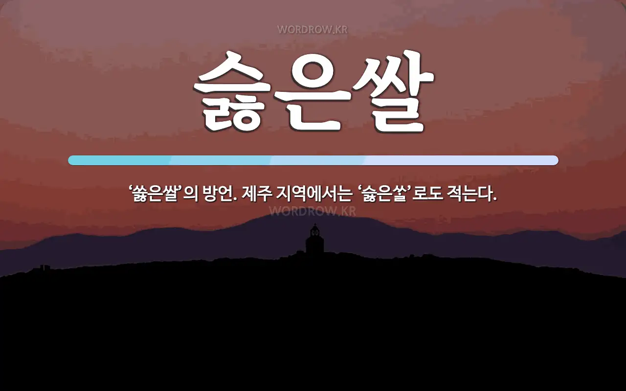 슳은쌀 뜻 ‘쓿은쌀의 방언 제주 지역에서는 ‘슳은uebd8로도 적는다