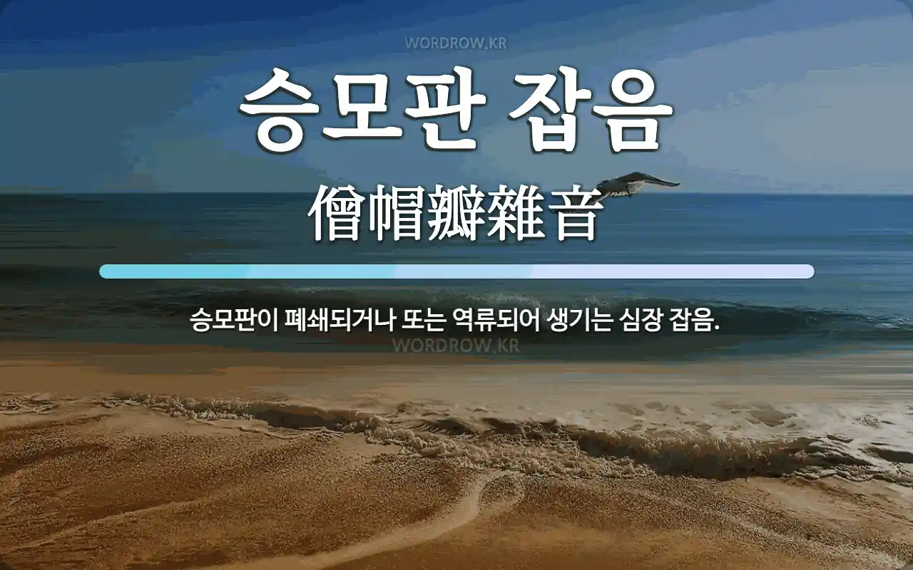 승모판 잡음 뜻 승모판이 폐쇄되거나 또는 역류되어 생기는 심장 잡음
