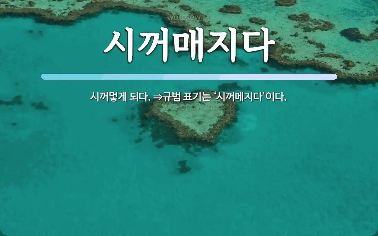 시꺼매지다 뜻 시꺼멓게 되다 ⇒규범 표기는 ‘시꺼메지다이다