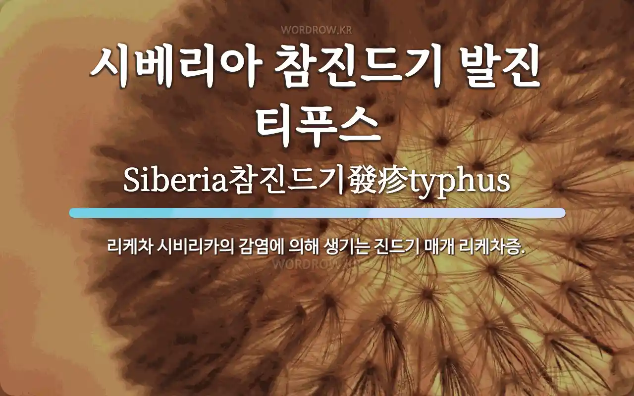 시베리아 참진드기 발진 티푸스 뜻 리케차 시비리카의 감염에 의해 생기는 진드기 매개 리케차증