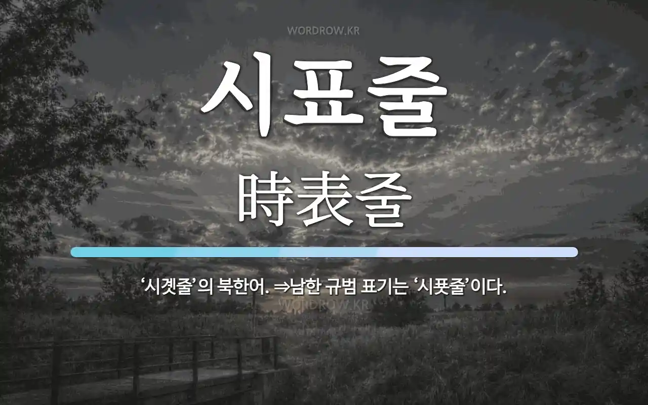 시표줄 뜻 ‘시곗줄의 북한어 ⇒남한 규범 표기는 ‘시푯줄이다