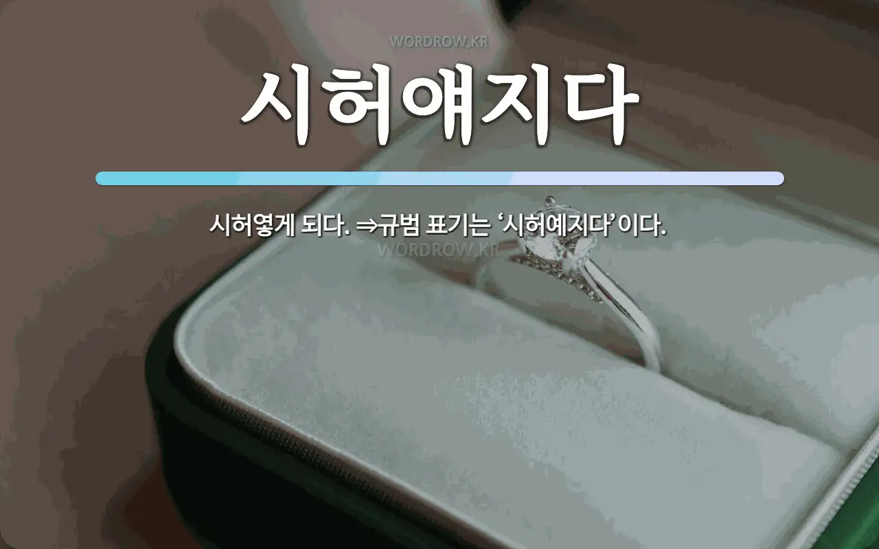 시허얘지다 뜻 시허옇게 되다 ⇒규범 표기는 ‘시허예지다이다