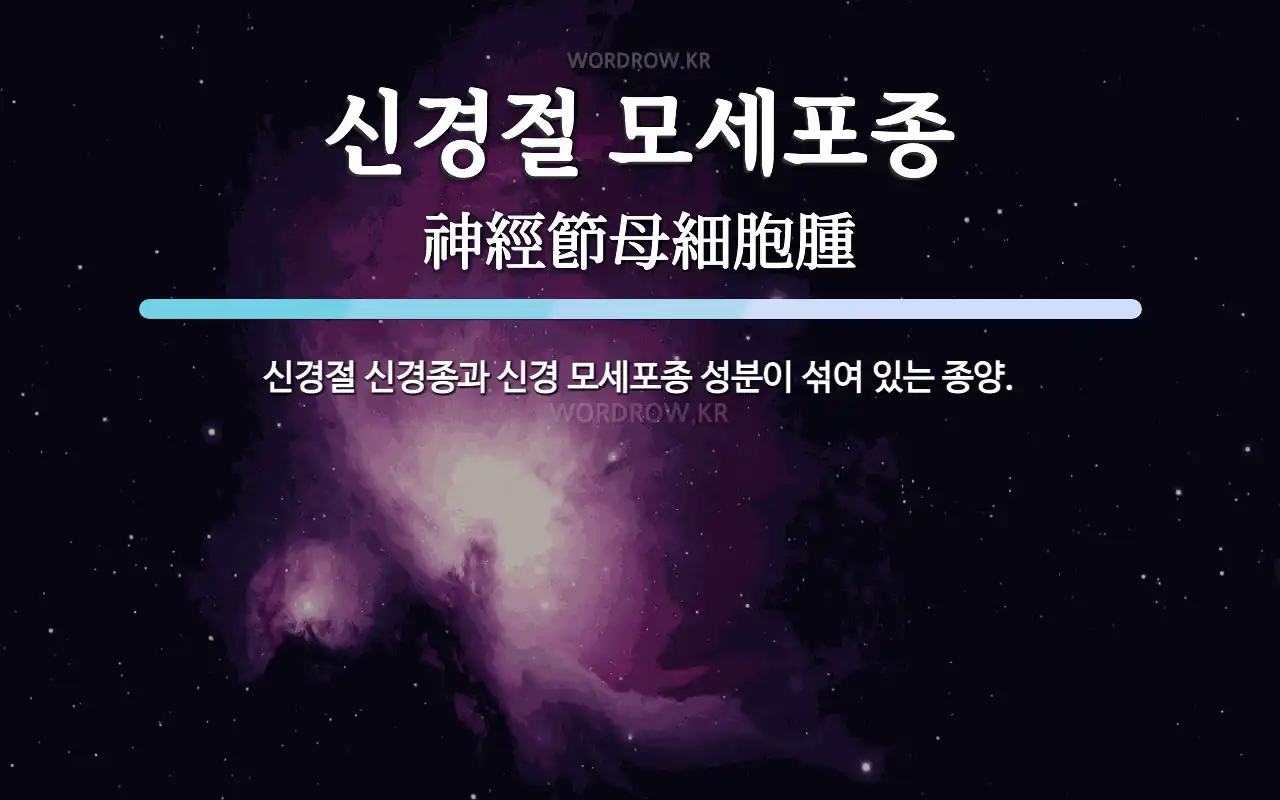 신경절 모세포종 뜻 신경절 신경종과 신경 모세포종 성분이 섞여 있는 종양