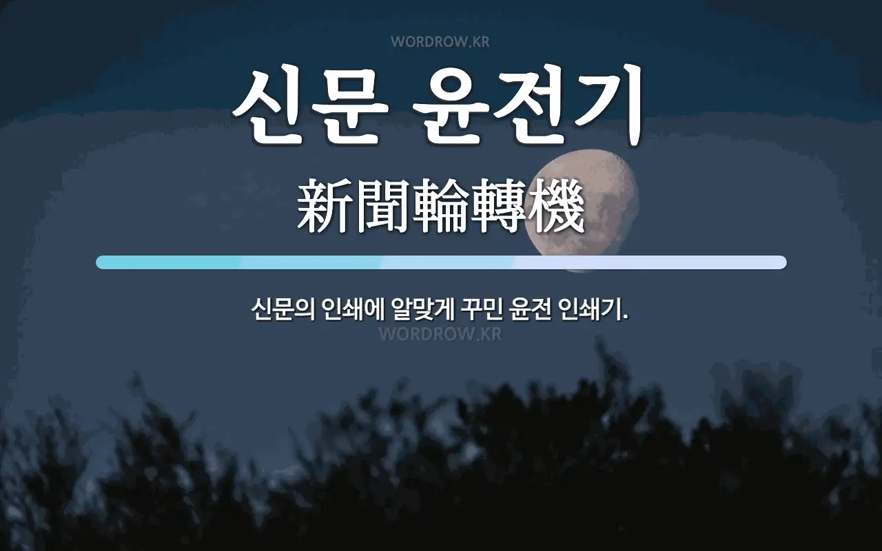 신문 윤전기 뜻 신문의 인쇄에 알맞게 꾸민 윤전 인쇄기