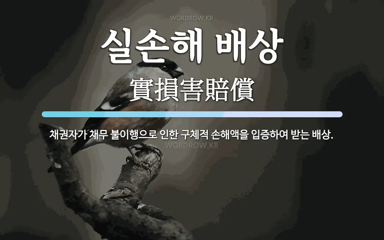 실손해 배상 뜻 채권자가 채무 불이행으로 인한 구체적 손해액을 입증하여 받는 배상