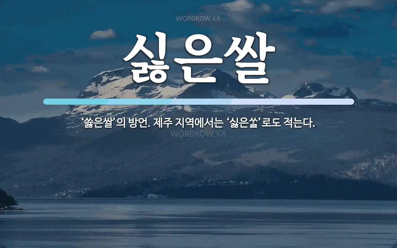 싫은쌀 뜻 ‘쓿은쌀의 방언 제주 지역에서는 ‘싫은uebd8로도 적는다