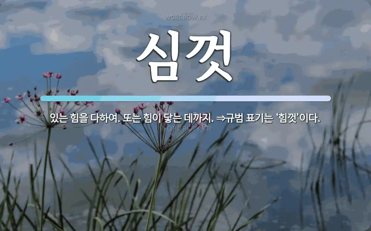 심껏 뜻 있는 힘을 다하여 또는 힘이 닿는 데까지 ⇒규범 표기는 ‘힘껏이다
