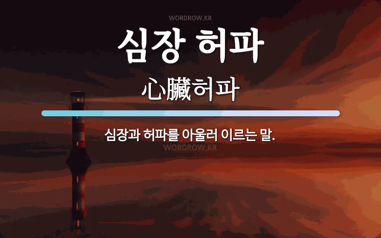 심장 허파 뜻 심장과 허파를 아울러 이르는 말