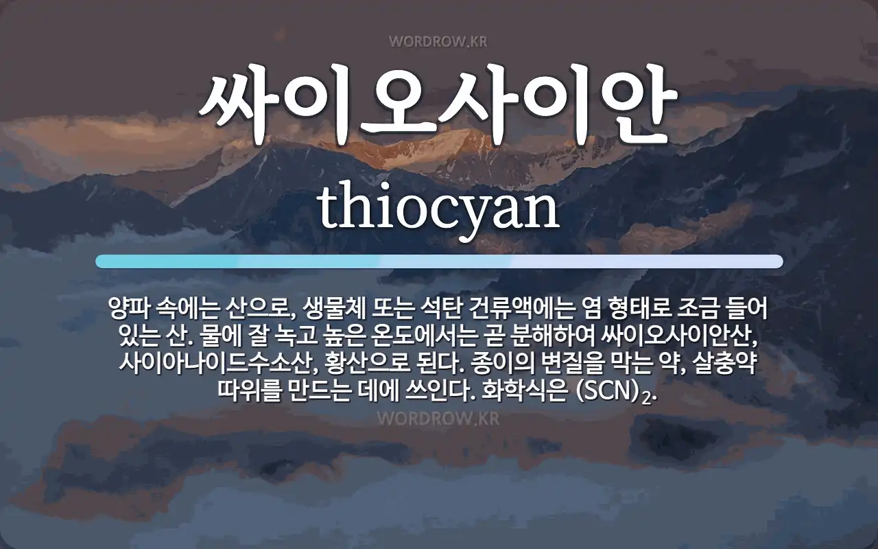 싸이오사이안 뜻 양파 속에는 산으로 생물체 또는 석탄 건류액에는 염 형태로 조금 들어 있는 산 물에 잘