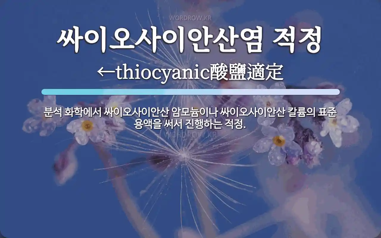 싸이오사이안산염 적정 뜻 분석 화학에서 싸이오사이안산 암모늄이나 싸이오사이안산 칼륨의 표준 용액을 써서 진행하는 적
