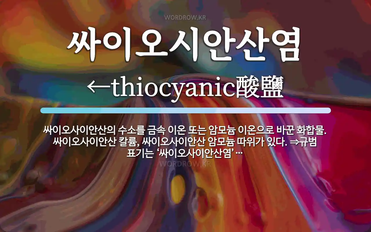 싸이오시안산염 뜻 싸이오사이안산의 수소를 금속 이온 또는 암모늄 이온으로 바꾼 화합물 싸이오사이안산 칼륨