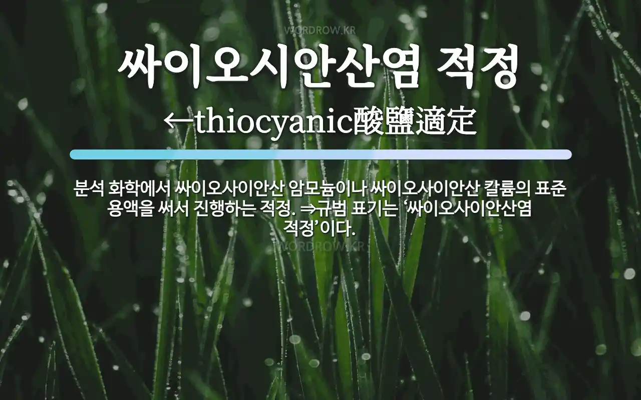 싸이오시안산염 적정 뜻 분석 화학에서 싸이오사이안산 암모늄이나 싸이오사이안산 칼륨의 표준 용액을 써서 진행하는 적