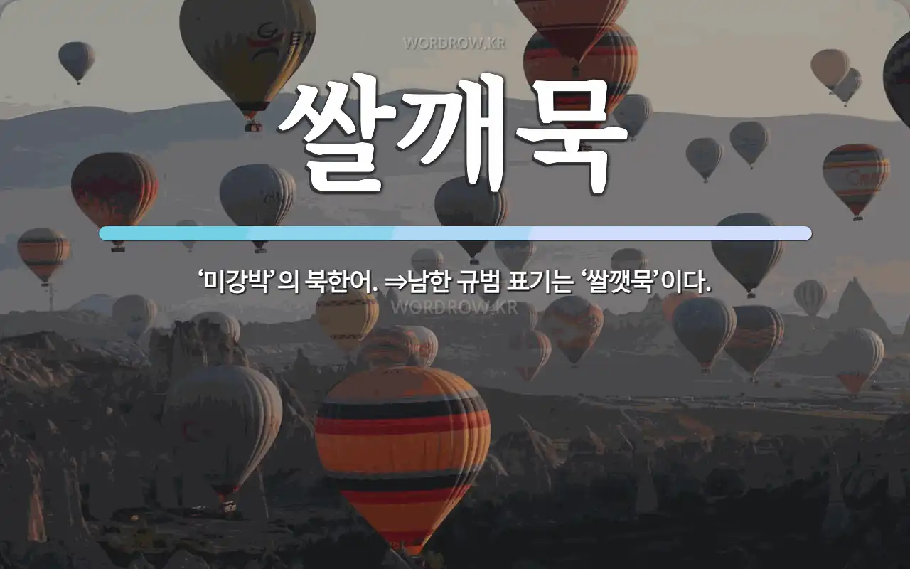 쌀깨묵 뜻 ‘미강박의 북한어 ⇒남한 규범 표기는 ‘쌀깻묵이다
