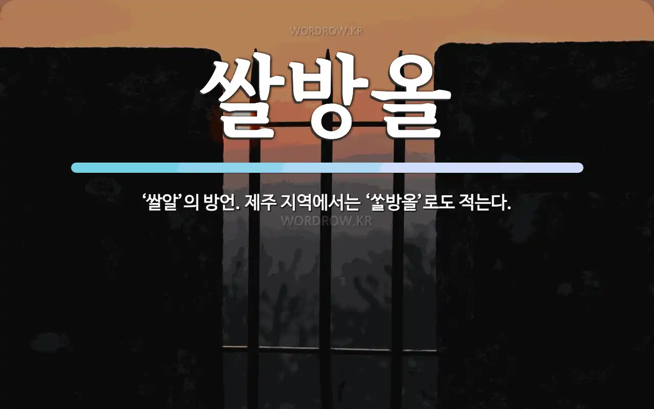 쌀방올 뜻 ‘쌀알의 방언 제주 지역에서는 ‘uebd8방올로도 적는다