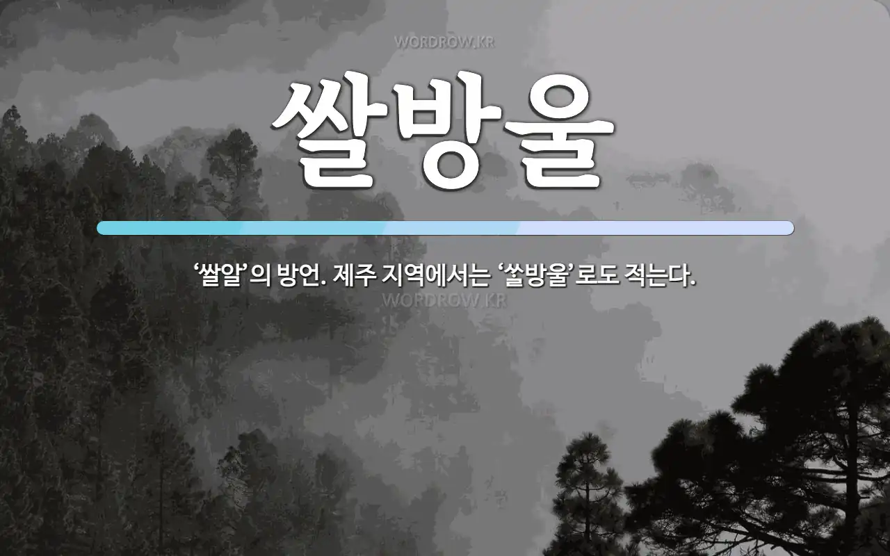 쌀방울 뜻 ‘쌀알의 방언 제주 지역에서는 ‘uebd8방울로도 적는다